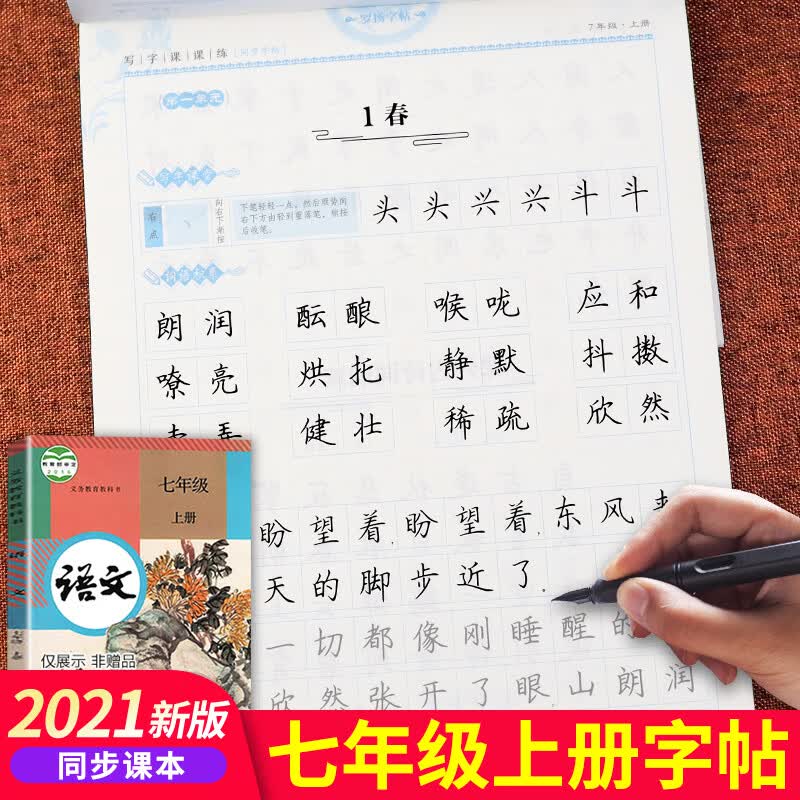 七年级上册语文同步练字帖人教版初一初中生写字课课练每日一练临摹名字笔画顺序笔顺生字行楷钢笔汉字控笔训练练习行书专用正楷 写字课课练同步字帖 7年级上册 七年级/初中一年级