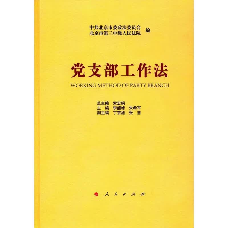 党支部工作法 中共北京市委政法委员会 人民出版社