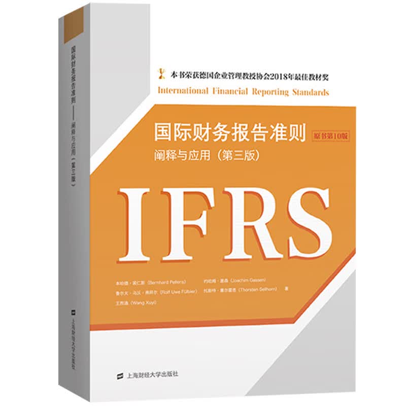 国际财务报告准则 原书第10版 阐释与应用 2019年第三版 上海财经大学出版社 国际会计准则制定原则条文详解 编制财务报表运用指南