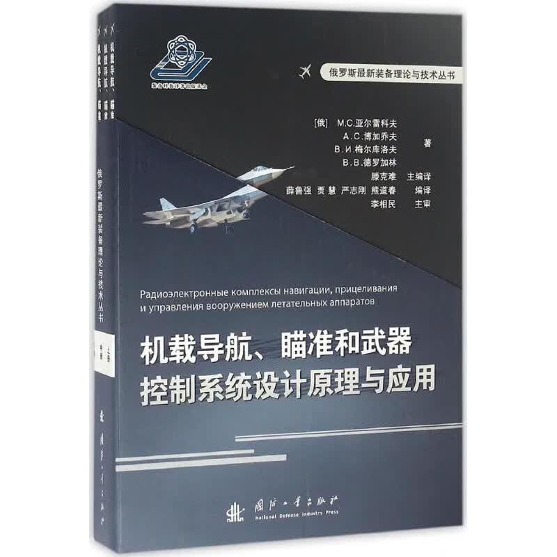 机载导航、瞄准和武器控制系统设计原理与应用下
