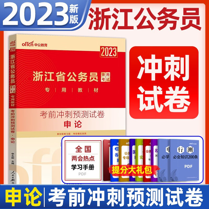 中公教育2024年浙江省公务员考试行测申论教材历年真题试卷浙江省考公务员用书教材选调生招警笔试2023年公考 浙江公务员 【申论 冲刺试卷】专项训练