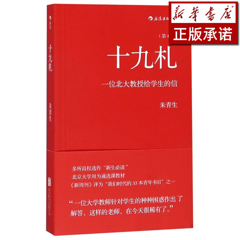 十九札(第4版一位北大教授给学生的信)