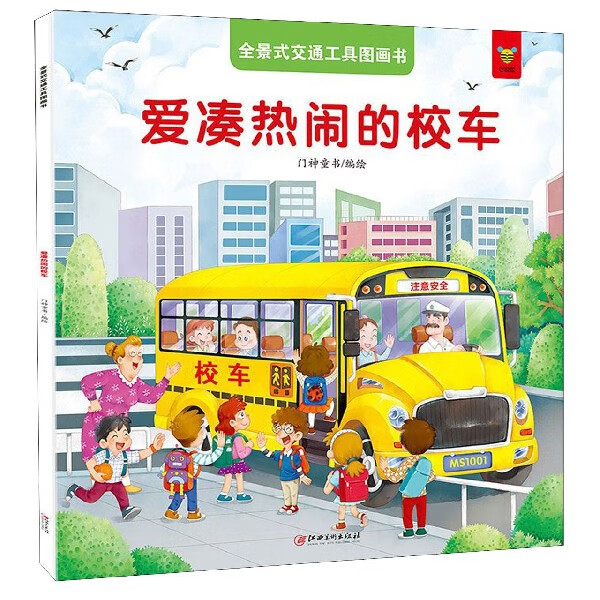 爱凑热闹的校车/全景式交通工具图画书