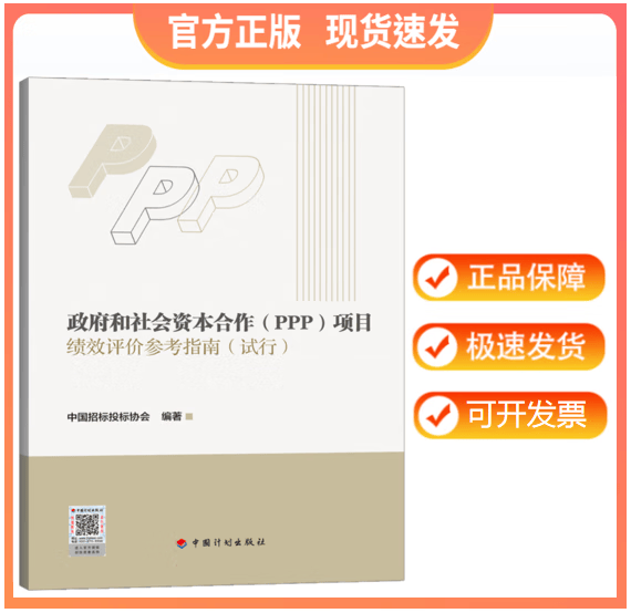 【现货】政府和社会资本合作（PPP）项目绩效评价参考指南（试行）