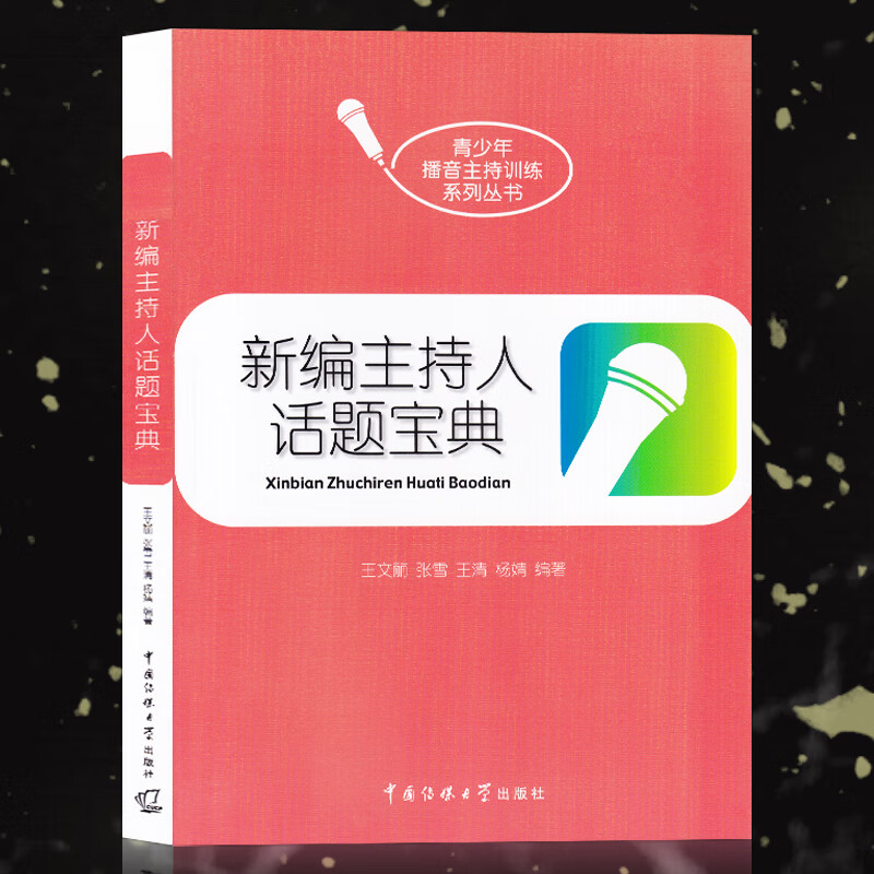 新编主持人话题宝典共333个话题宝典/青少年播音主持训练系列丛书 播音主持教材 即兴口语表达教材 即兴