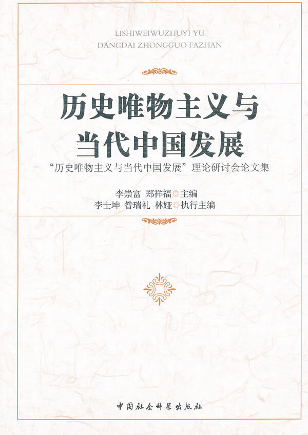历史唯物主义与当代中国发展