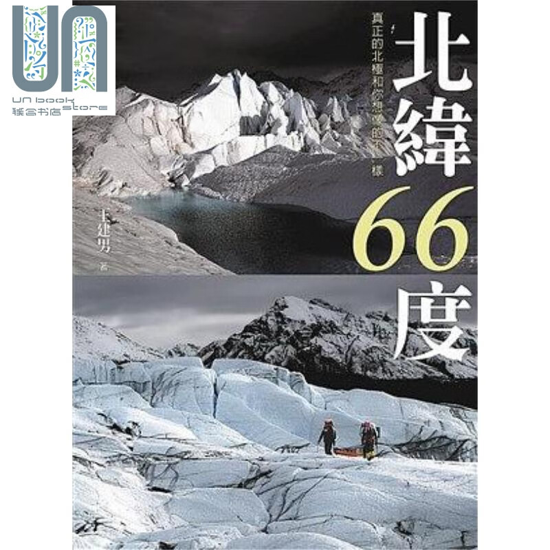 北纬66度 港台原版 王建男 香港三联书店