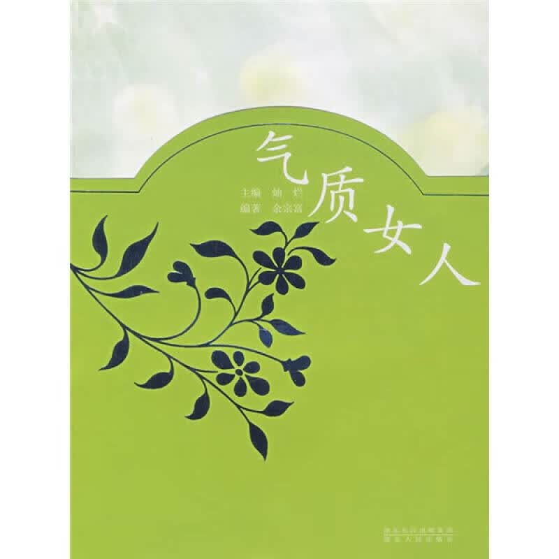 气质女人【好书】
