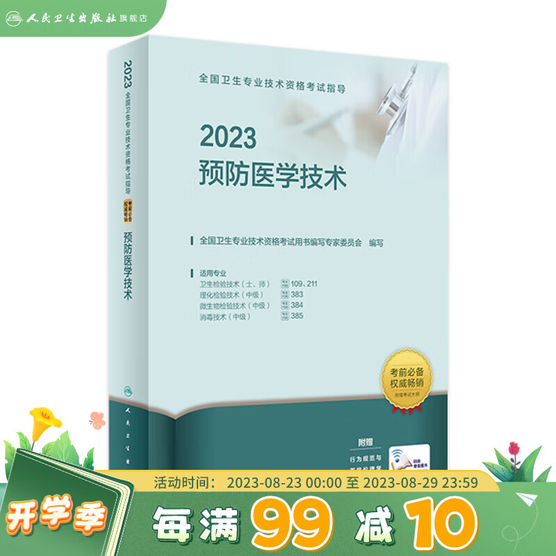 2023全国卫生专业技术资格考试指导——预防医学技术（配增值） 人民卫生出版社