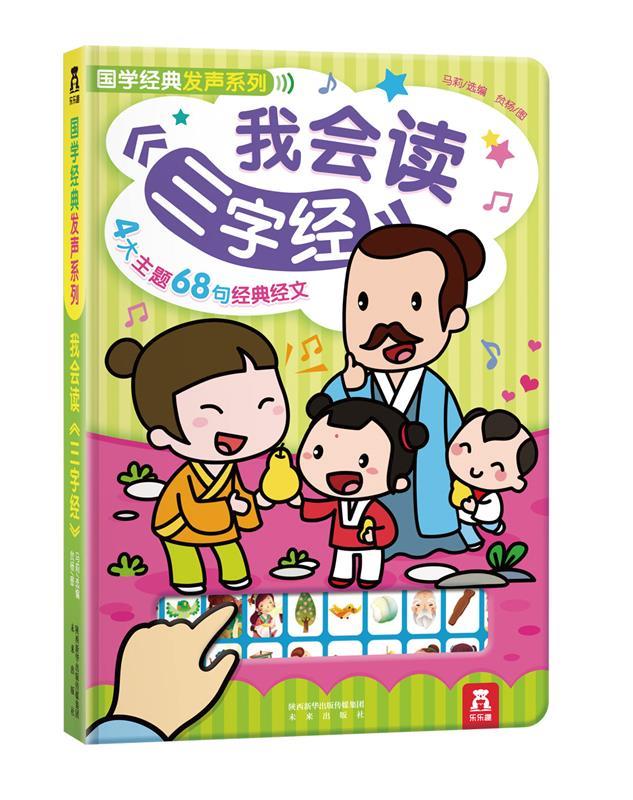国学经典发声系列-我会读三字经