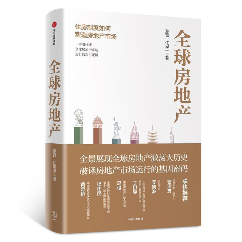 全球房地产：一本书读懂全球房地产市场运行的深层逻辑