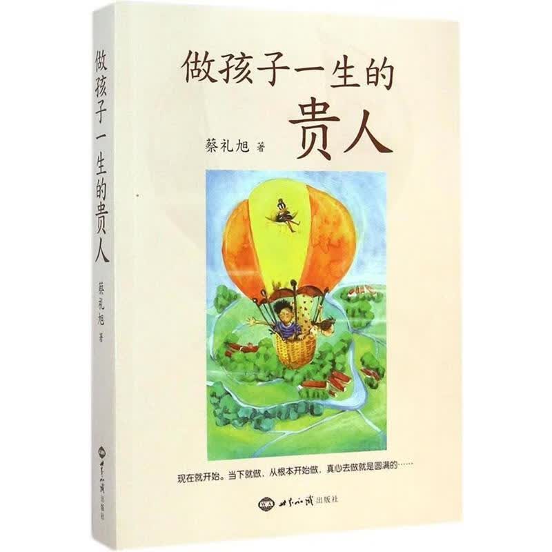 做孩子一生的贵人 蔡礼旭【书】