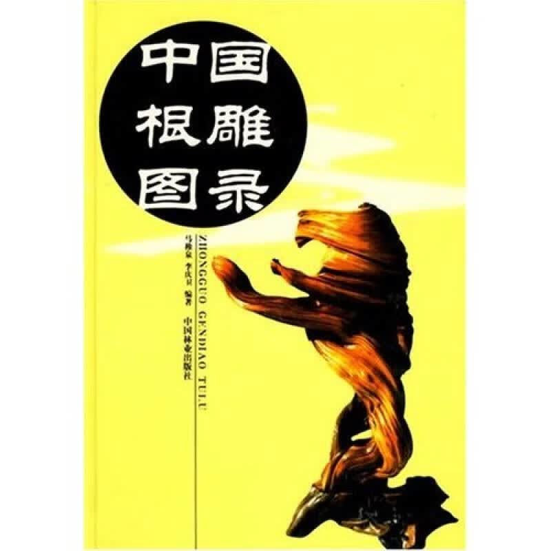 中国根雕图录【好书】