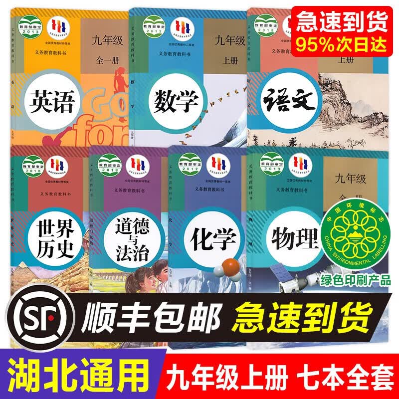 【湖北适用】全新初中2023九9年级上册人教版语文数学英语政治历史化学物理书全套7七本教材教科书