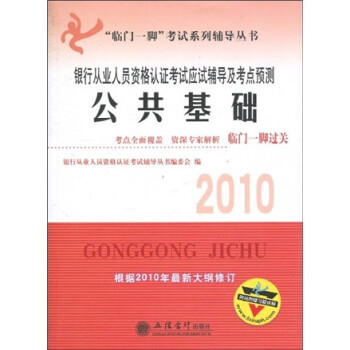 公共基础 银行从业人员资格认证考试辅导丛书编委会