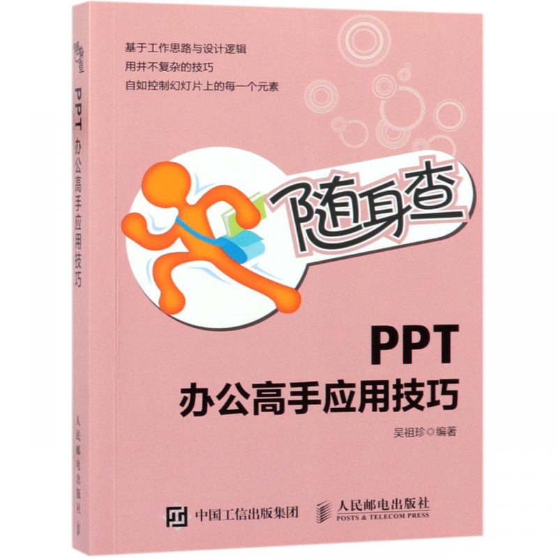 PPT办公高手应用技巧(随身查)