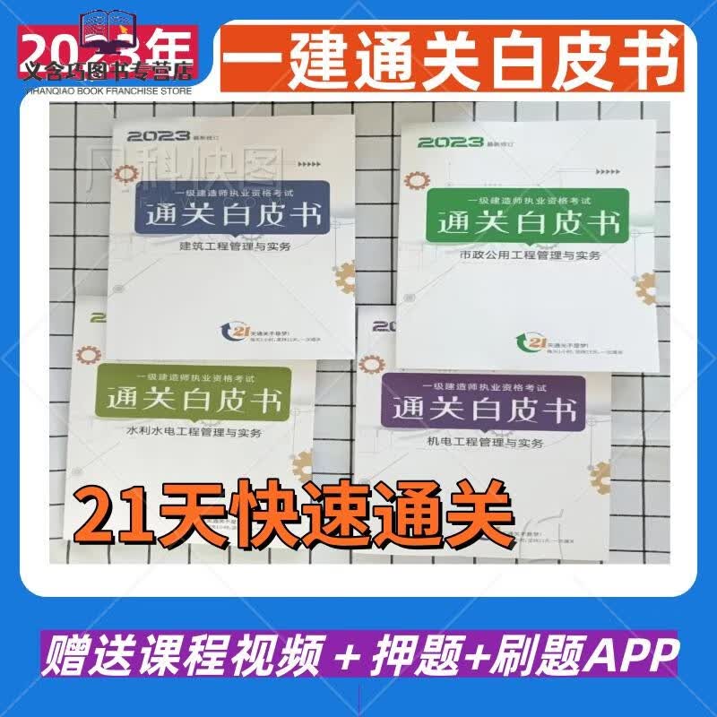 2023年一建通关白皮书建筑市政机电公路水利 任意2本（备注）