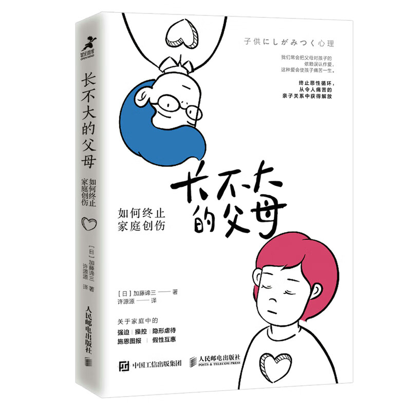 长不大的父母 如何终止家庭创伤