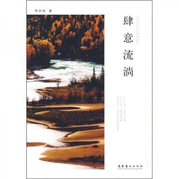 肆意流淌9787503937354文化艺术出版社
