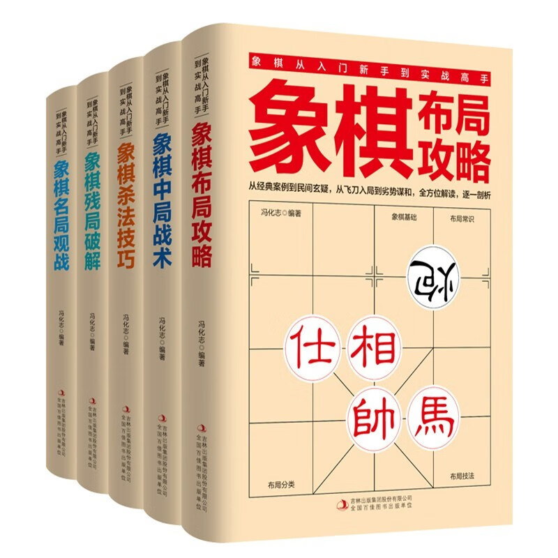 包邮 象棋从入门新手到实战高手（套装全5册）残局破解+杀法技巧+中局战术+布局攻略+名局观战