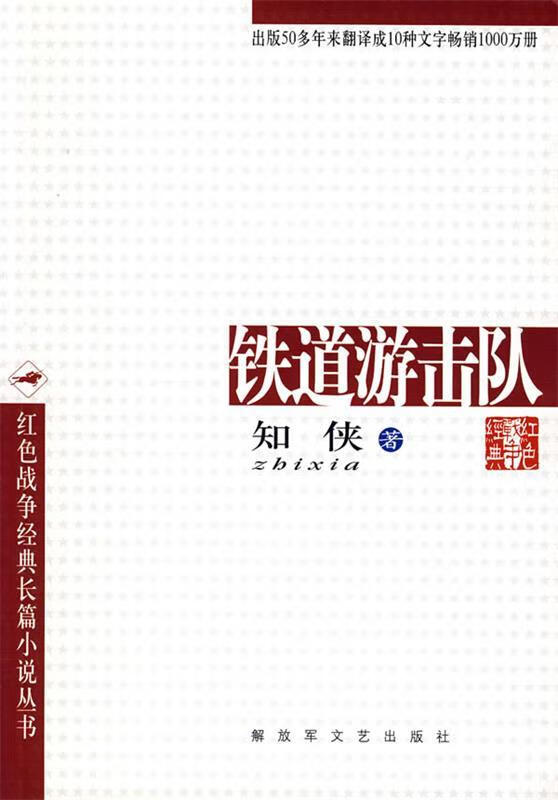 铁道游击队