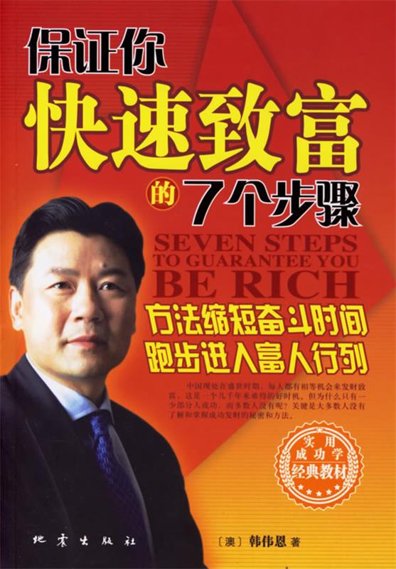 保证你快速致富的7个步骤 (澳)韩伟恩 著 地震出版社