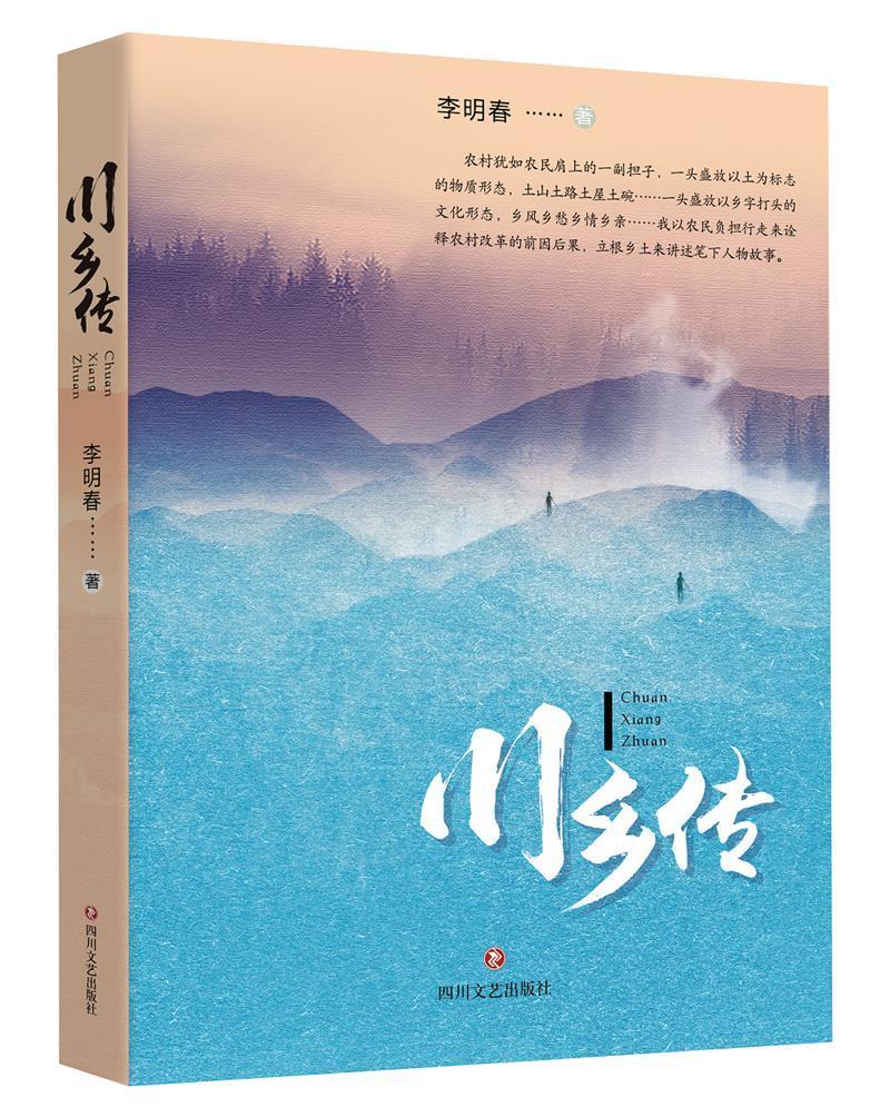 川乡传李明春小说9787541160707 长篇小说中国当代普通大众
