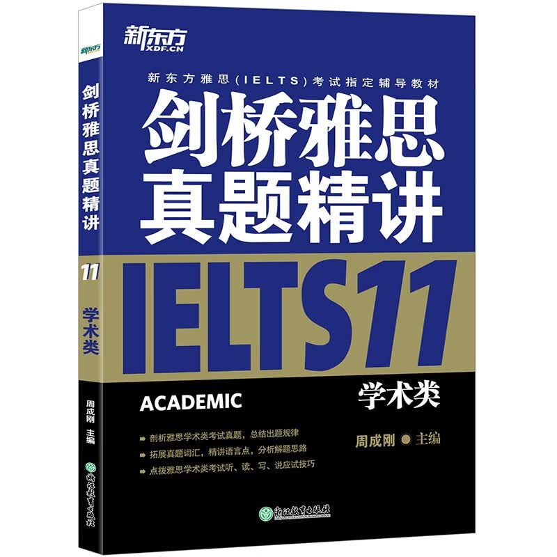 单本可选【新东方旗舰】剑桥雅思真题精讲4-18 学术类 IELTS剑18解析 A类机经题目讲解 大学生出国留学考试英语书籍 周成刚 新东方英语 剑11真题精讲 学术类