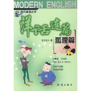 洋话连篇 东方友人 著【书】