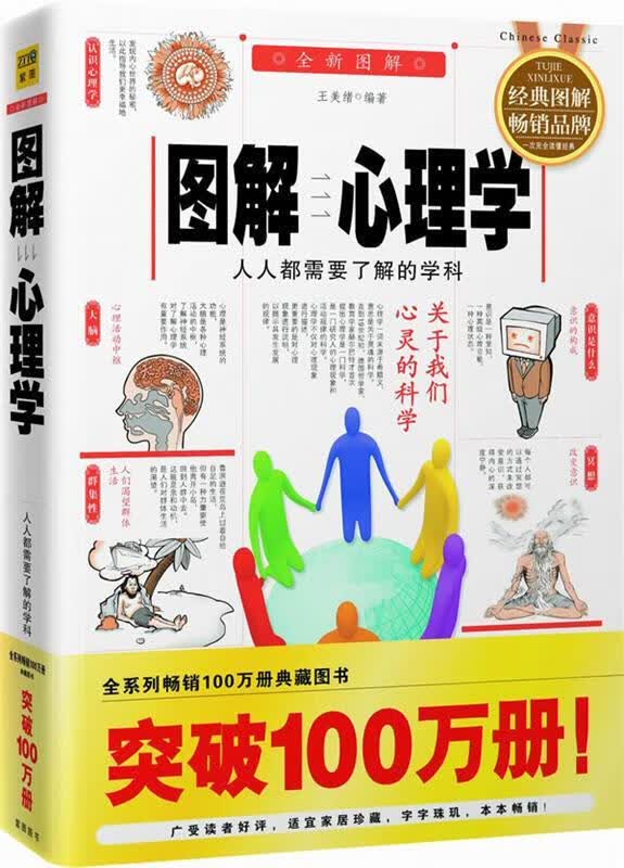 图解心理学 王美绪编著