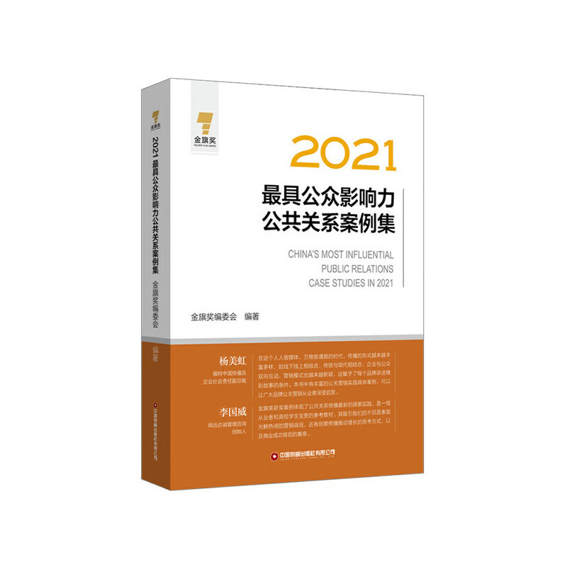 【读书日价】2021公众影响力公共关系案例集