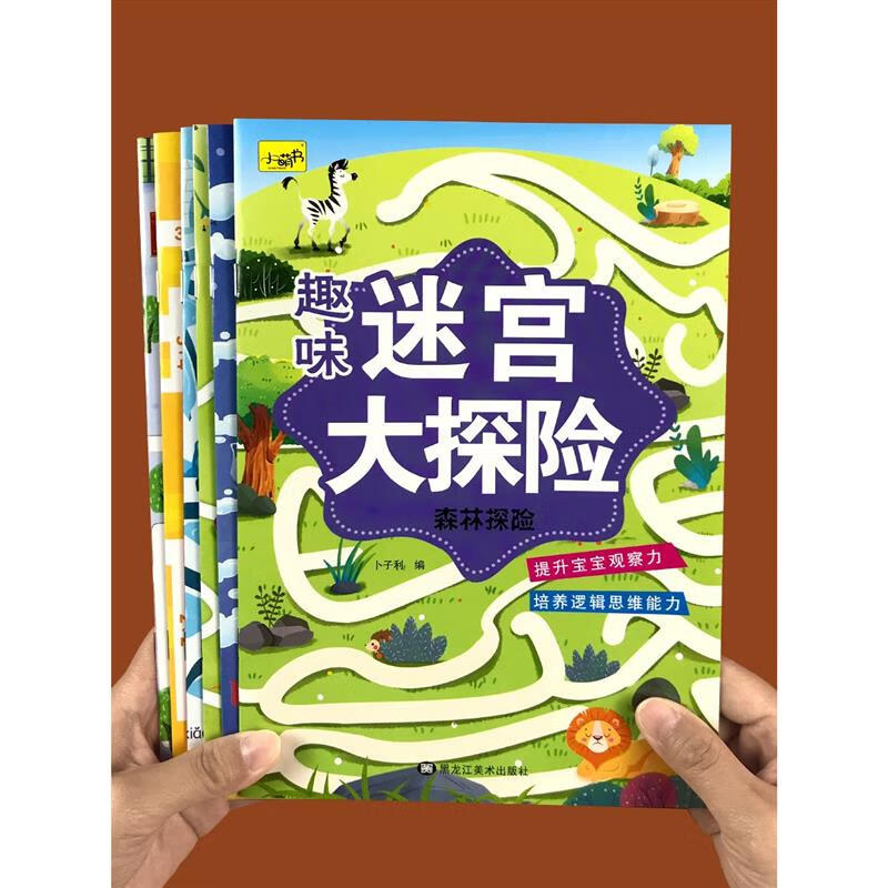 儿童趣味迷宫大探险训练书籍专注力益智玩具迷宫类大冒险童书桌游3到6岁