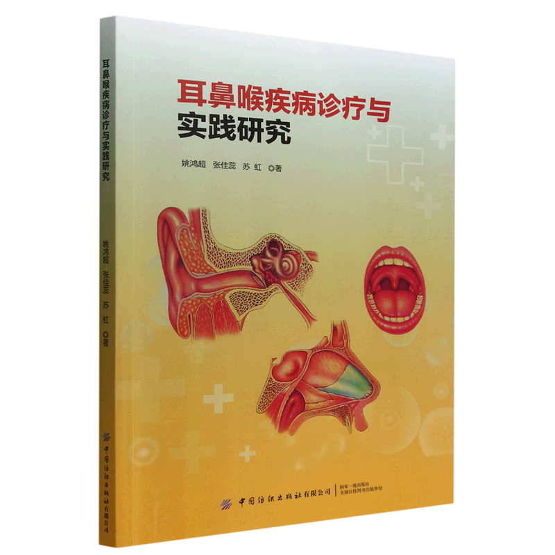 耳鼻喉疾病诊疗与实践研究