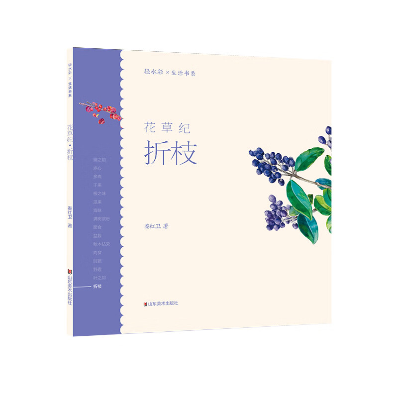 轻水彩生活书系——花草纪·折枝
