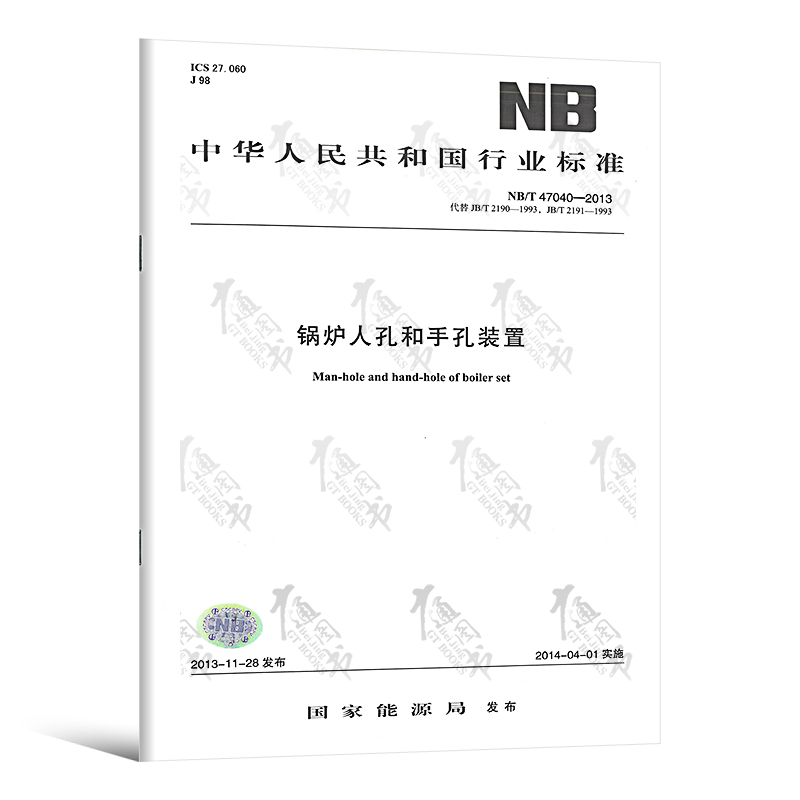 全新 NB/T 47040-2013 锅炉人孔和手孔装置