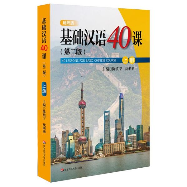 基础汉语40课(第2版上畅听版)