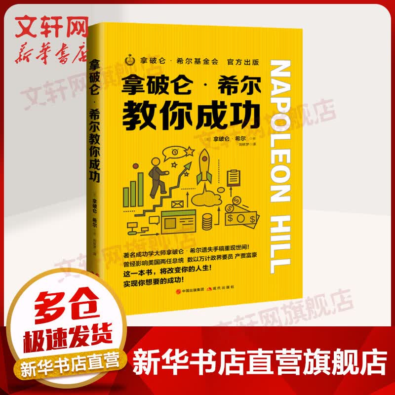 拿破仑·希尔教你成功