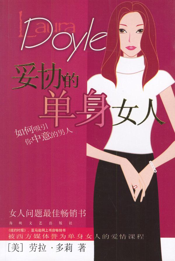 妥协的单身女人:如何吸引你中意的男人 (美)多莉 著,宋林静 译【书】