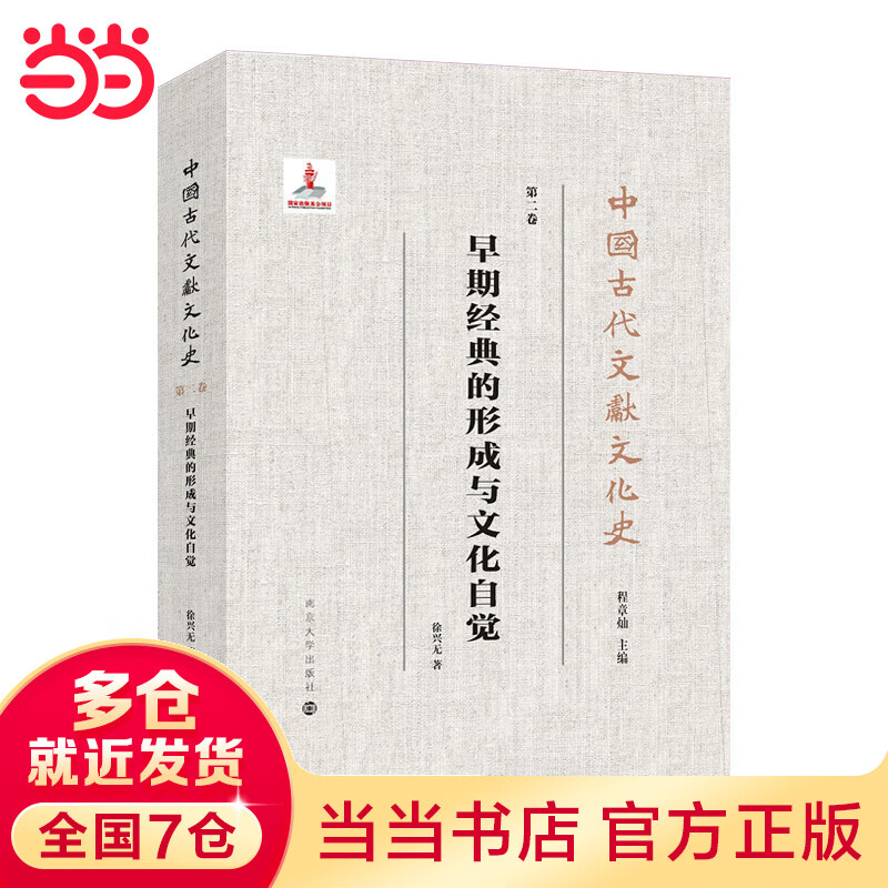 （中国古代文献文化史)早期经典的形成与文化自觉