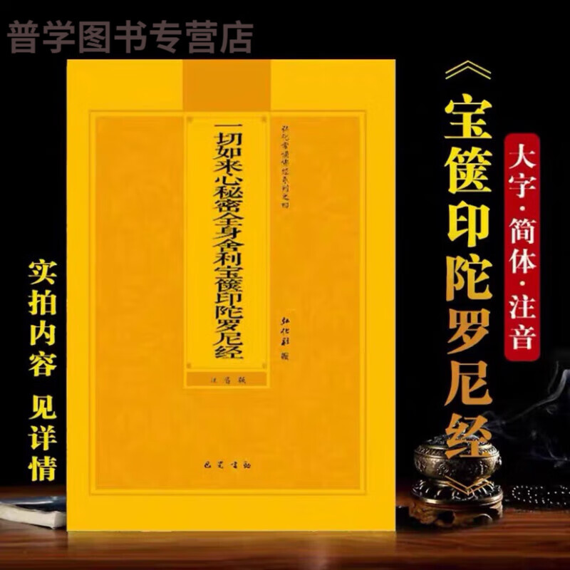 一切如来心秘密全身舍利宝箧印陀罗尼经拼音版简体弘化常诵佛经