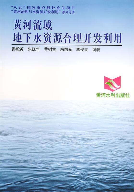 黄河流域地下水资源合理开发利用黄河治理与水资源开发利用