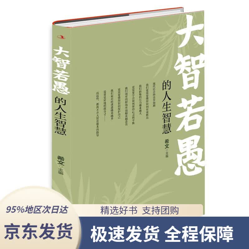 大智若愚的人生智慧
