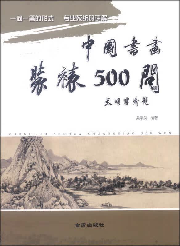 中国书画装裱500问【精选】