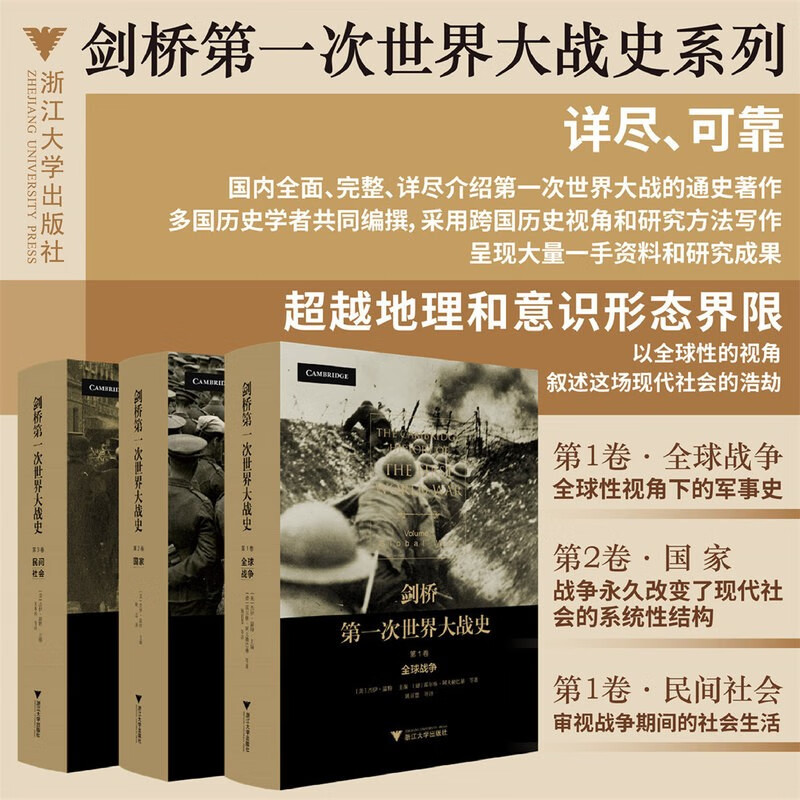 【现货包邮】剑桥第一次世界大战史 共3卷
