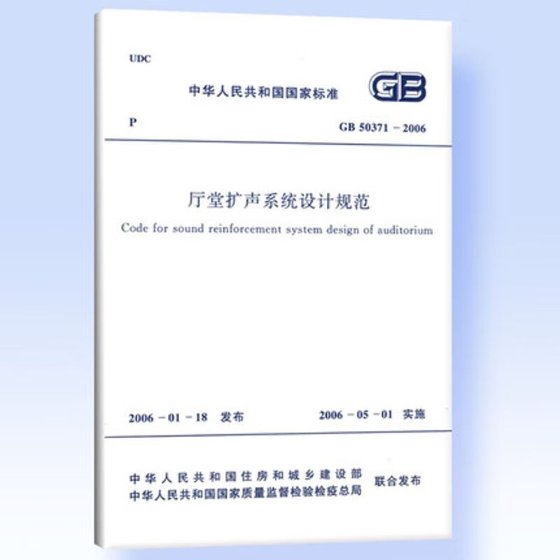 GB50371-2006 厅堂扩声系统设计规范