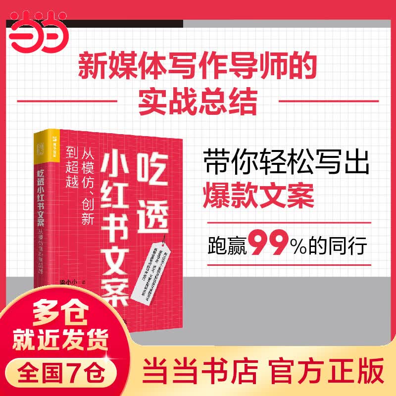 吃透小红书文案：从模仿、创新到超越