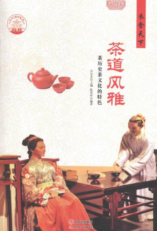 茶道风雅 茶历史茶文化的特色【特惠】