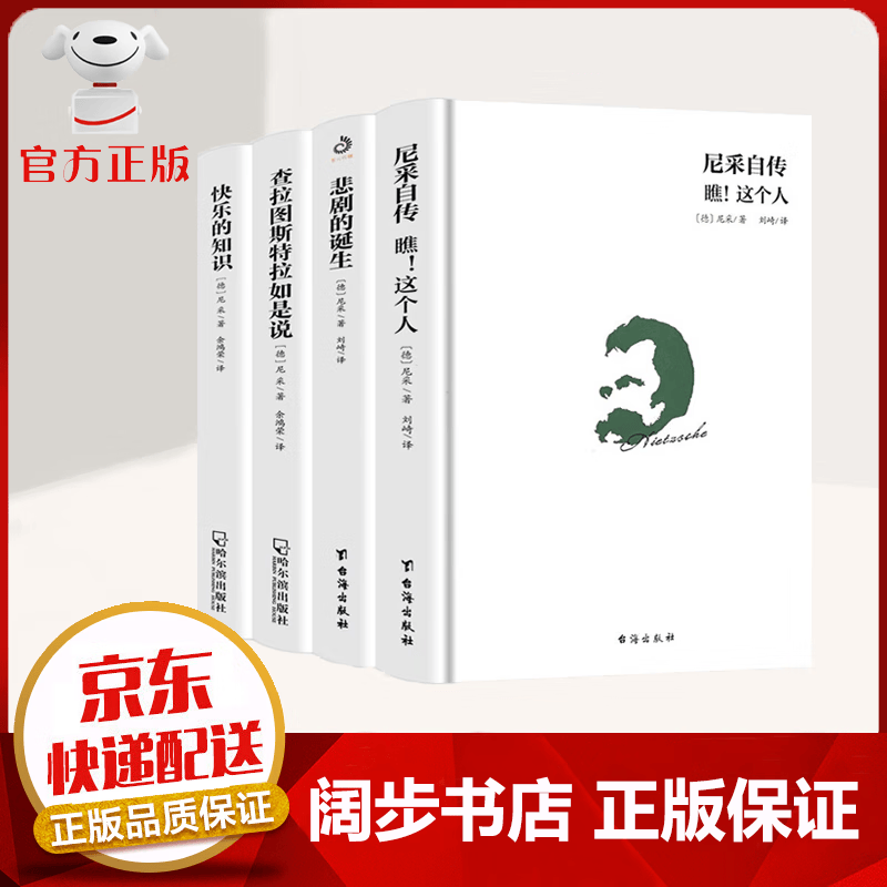 【官方 京东配送】尼采作品集全4册：瞧这个人+悲剧的诞生+查拉图斯特拉如是说+快乐的知识 西方经典哲学套装