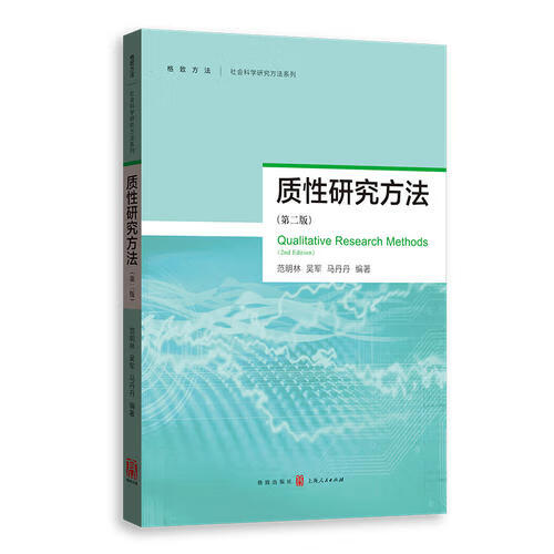 质性研究方法（第二版）【好书】