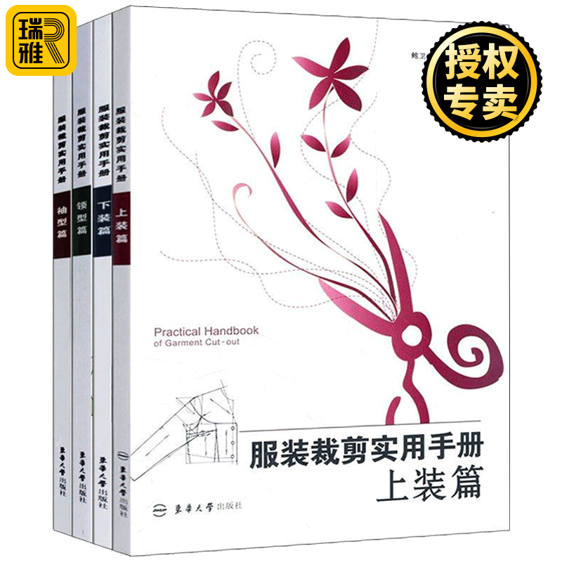 服装裁剪实用手册上装篇+领型篇+袖型篇+下装篇 裁剪书籍服装入门设计书籍 服装裁剪与缝制零基础自学教材 服装制作教程书籍